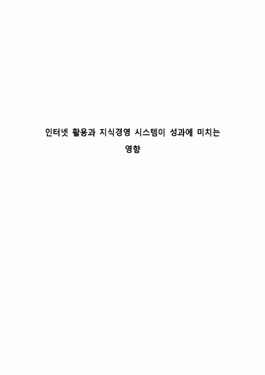 인터넷 활용과 지식경영 시스템이 성과에 미치는 영향