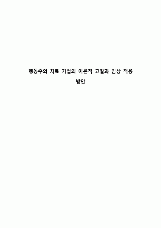 행동주의 치료 기법의 이론적 고찰과 임상 적용 방안