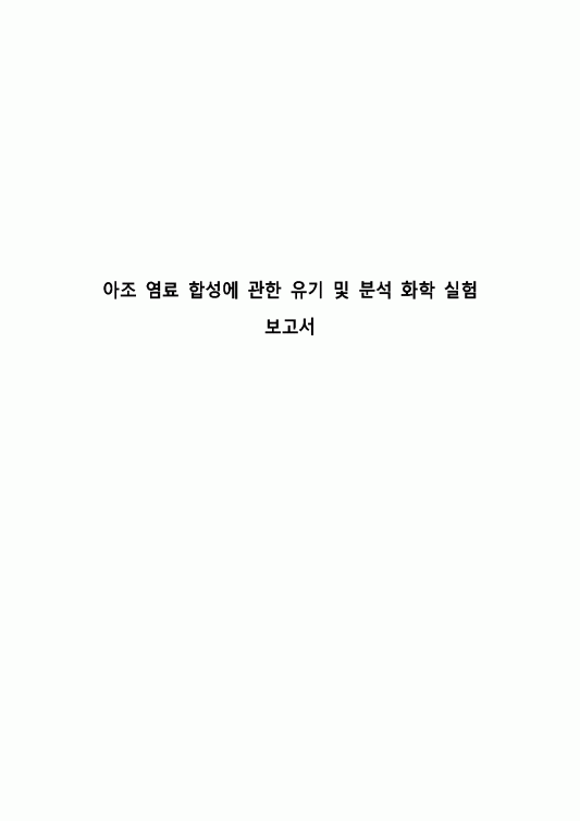 아조 염료 합성에 관한 유기 및 분석 화학 실험 보고서