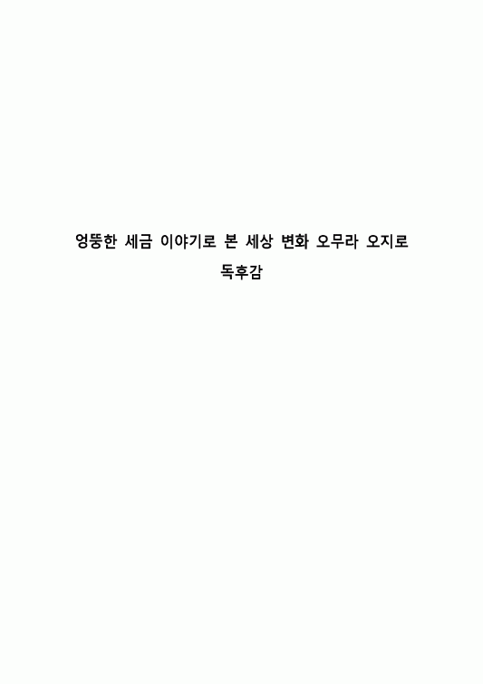 엉뚱한 세금 이야기로 본 세상 변화 오무라 오지로 독후감