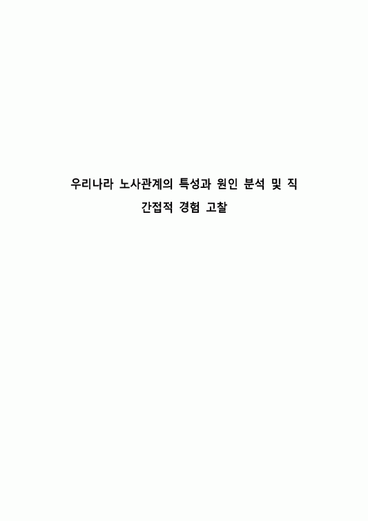 우리나라 노사관계의 특성과 원인 분석 및 직 간접적 경험 고찰