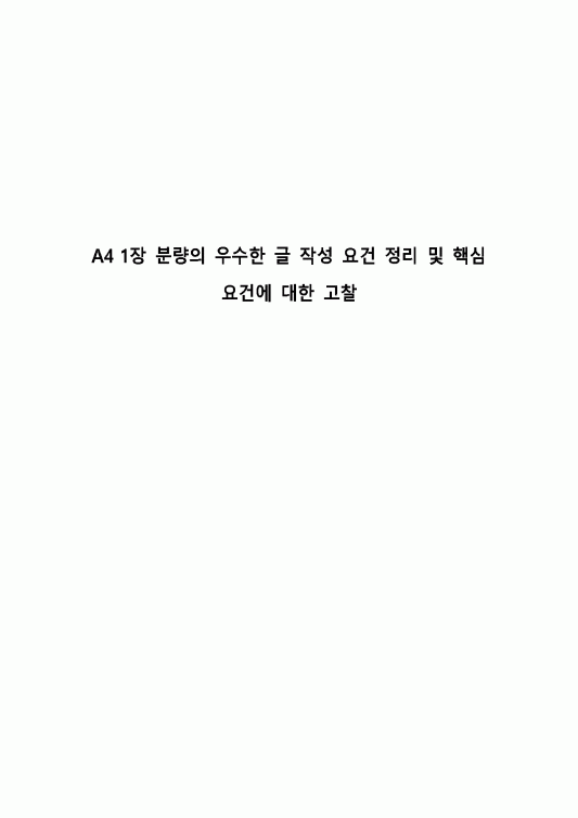A4 1장 분량의 우수한 글 작성 요건 정리 및 핵심 요건에 대한 고찰
