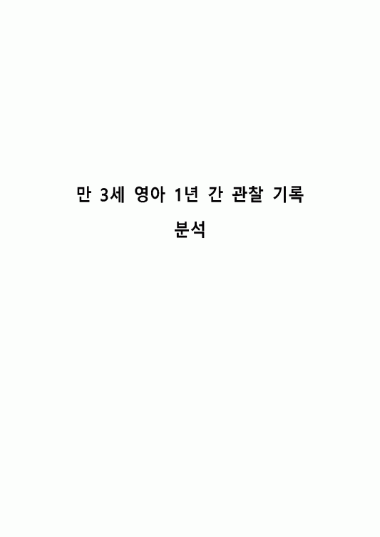 만 3세 영아 1년 간 관찰 기록 분석