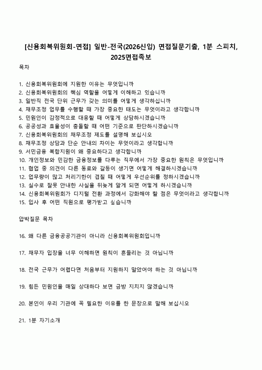 [신용회복위원회-면접] 일반-전국(2026신입) 면접질문기출, 1분 스피치, 2025면접족보
