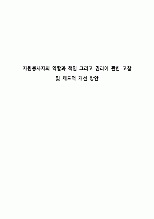 자원봉사자의 역할과 책임 그리고 권리에 관한 고찰 및 제도적 개선 방안