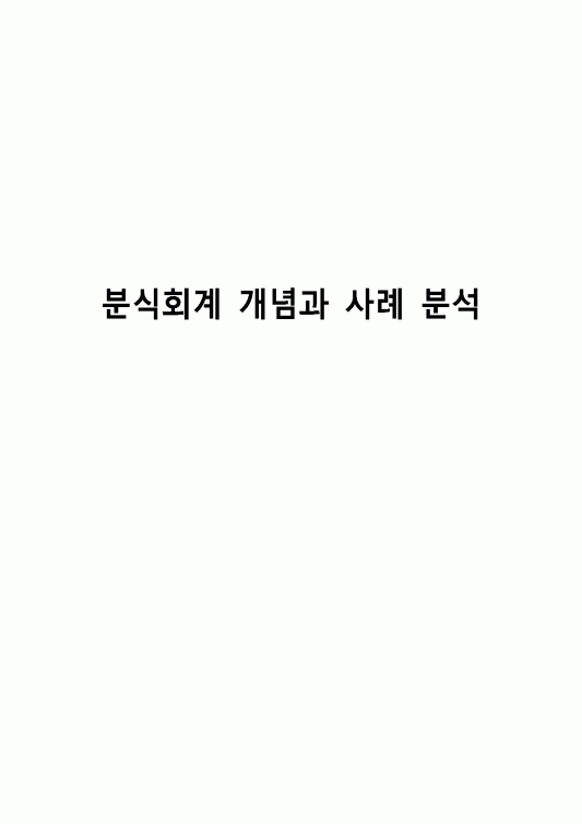 분식회계 개념과 사례 분석