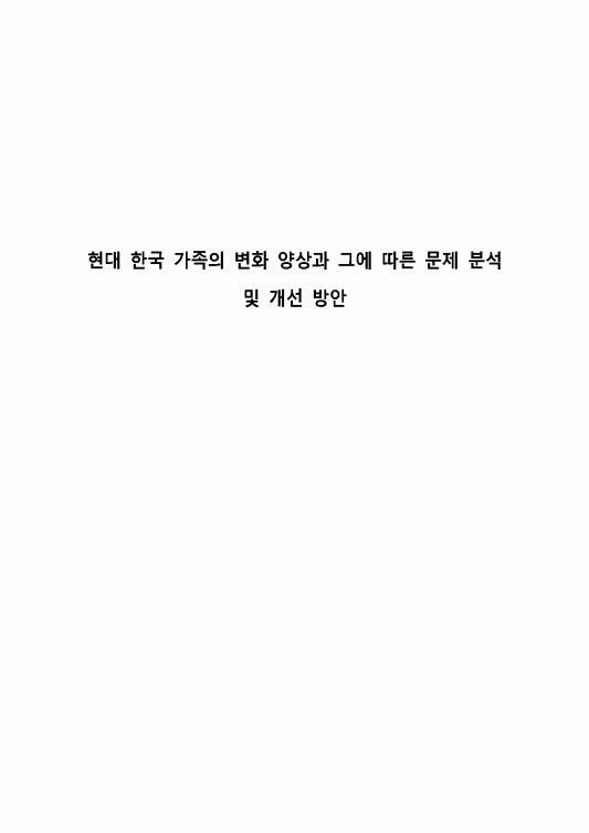 현대 한국 가족의 변화 양상과 그에 따른 문제 분석 및 개선 방안