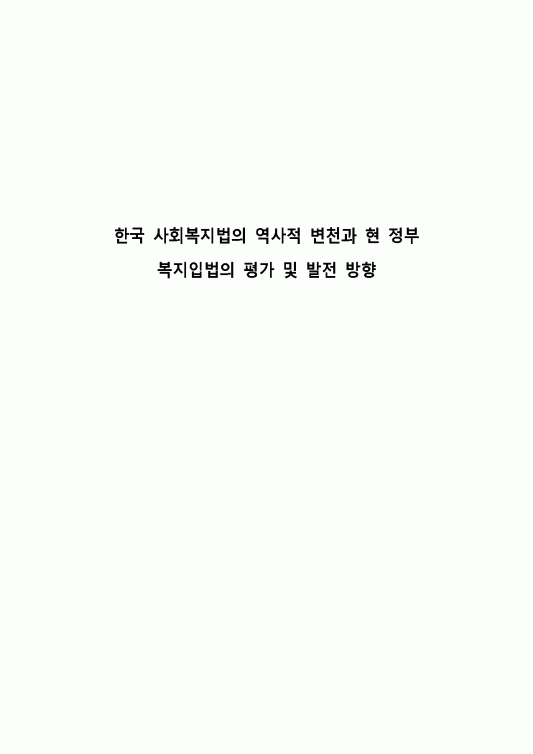 한국 사회복지법의 역사적 변천과 현 정부 복지입법의 평가 및 발전 방향