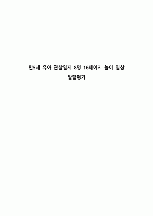 만5세 유아 관찰일지 8명 16페이지 놀이 일상 발달평가