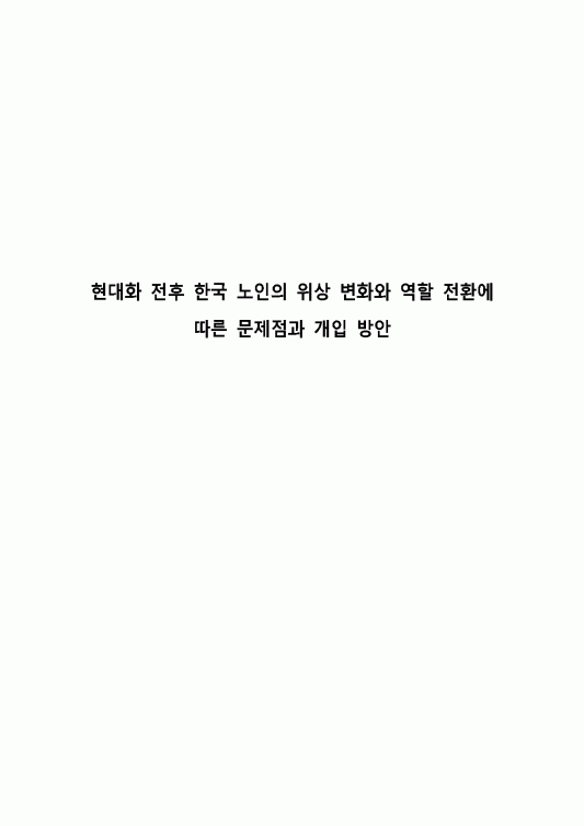 현대화 전후 한국 노인의 위상 변화와 역할 전환에 따른 문제점과 개입 방안