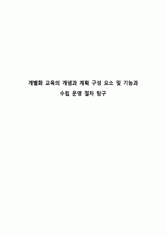 개별화 교육의 개념과 계획 구성 요소 및 기능과 수립 운영 절차 탐구
