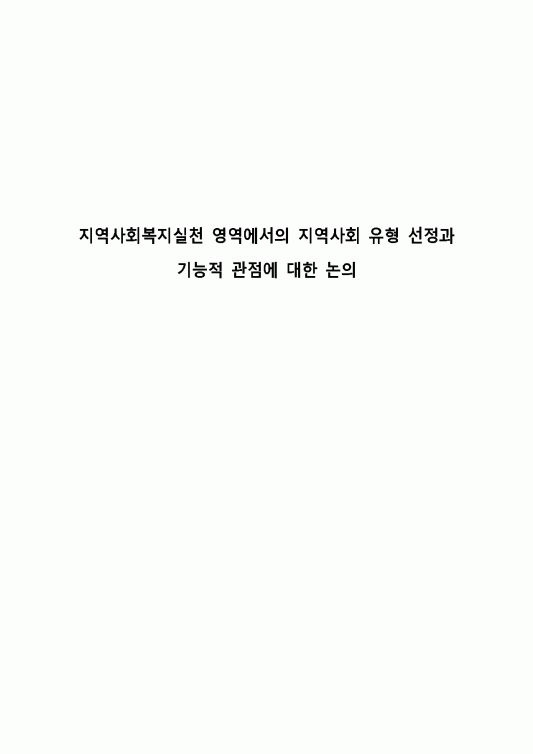 지역사회복지실천 영역에서의 지역사회 유형 선정과 기능적 관점에 대한 논의