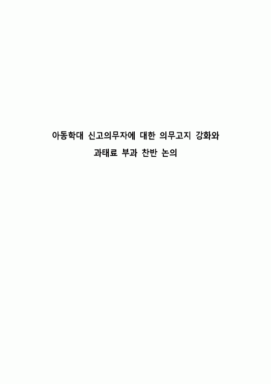 아동학대 신고의무자에 대한 의무고지 강화와 과태료 부과 찬반 논의