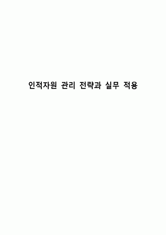 인적자원 관리 전략과 실무 적용