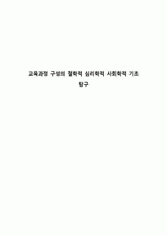교육과정 구성의 철학적 심리학적 사회학적 기초 탐구