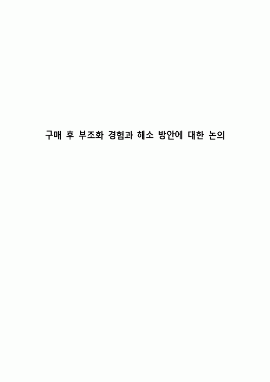 구매 후 부조화 경험과 해소 방안에 대한 논의
