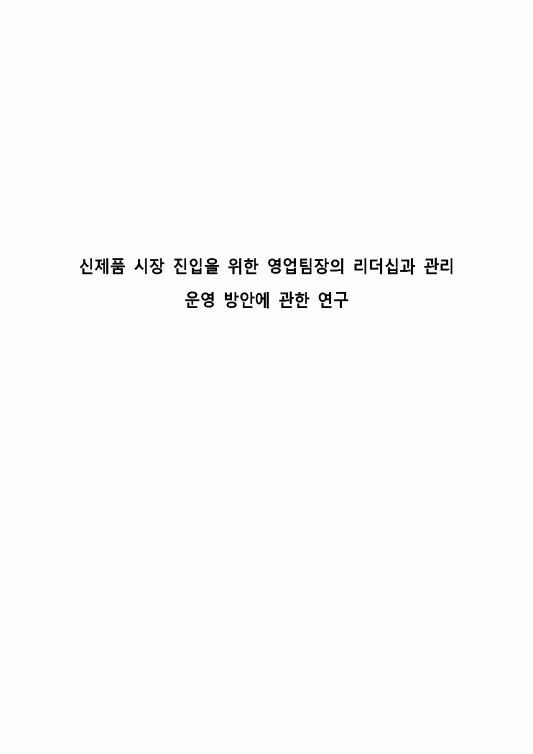 신제품 시장 진입을 위한 영업팀장의 리더십과 관리 운영 방안에 관한 연구
