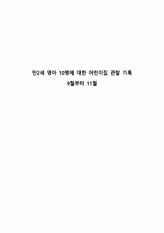 만2세 영아 10명에 대한 어린이집 관찰 기록 9월부터 11월
