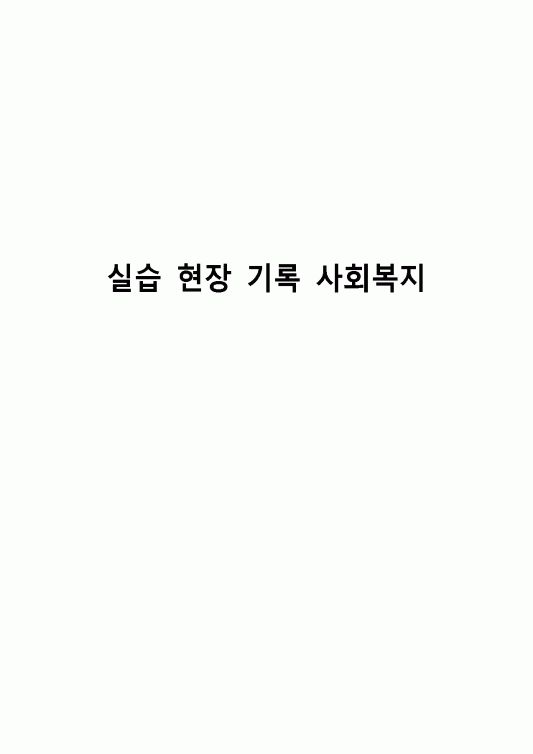실습 현장 기록 사회복지
