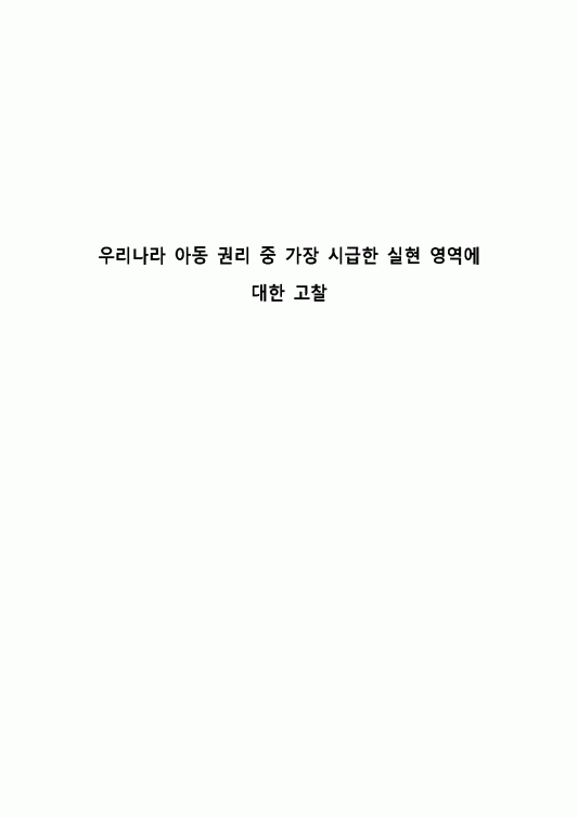 우리나라 아동 권리 중 가장 시급한 실현 영역에 대한 고찰