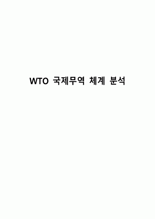 WTO 국제무역 체계 분석