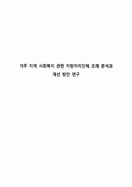 거주 지역 사회복지 관련 지방자치단체 조례 분석과 개선 방안 연구