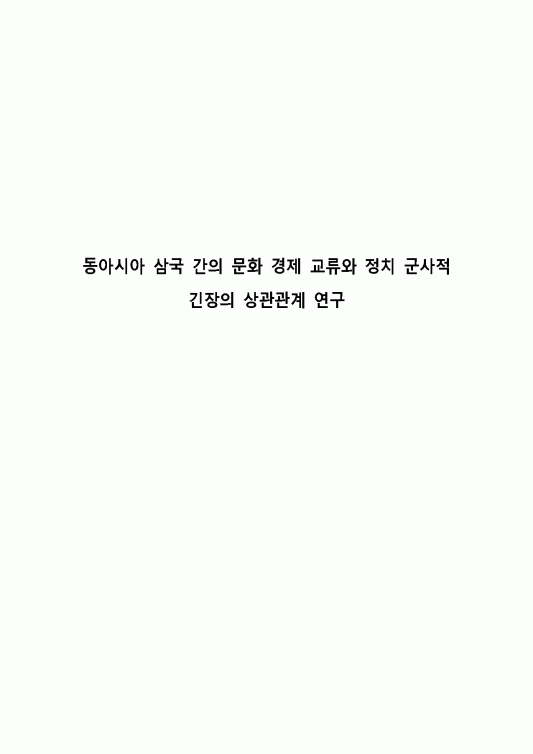 동아시아 삼국 간의 문화 경제 교류와 정치 군사적 긴장의 상관관계 연구