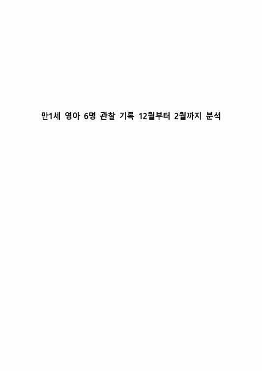만1세 영아 6명 관찰 기록 12월부터 2월까지 분석