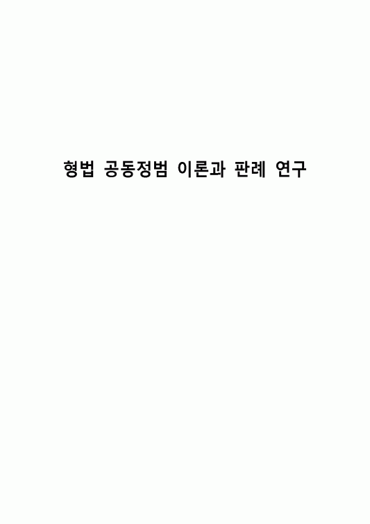 형법 공동정범 이론과 판례 연구