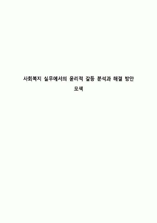 사회복지 실무에서의 윤리적 갈등 분석과 해결 방안 모색