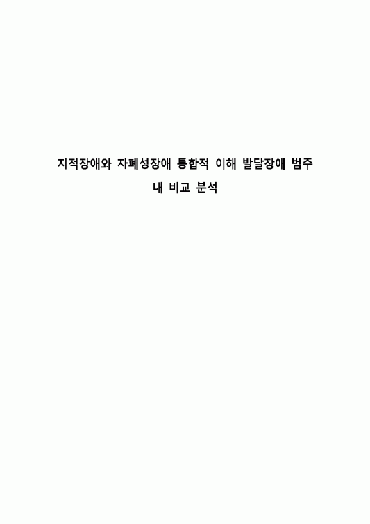 지적장애와 자폐성장애 통합적 이해 발달장애 범주 내 비교 분석
