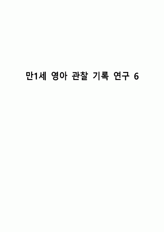 만1세 영아 관찰 기록 연구 6