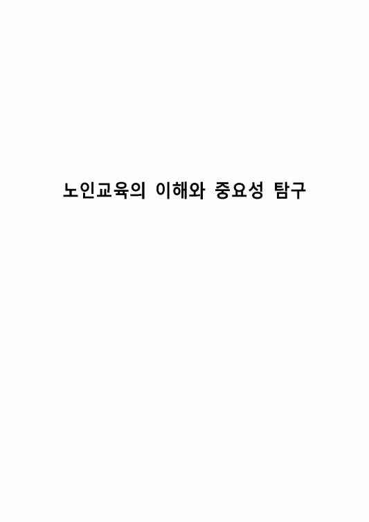 노인교육의 이해와 중요성 탐구