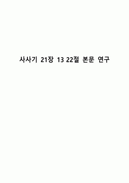 사사기 21장 13 22절 본문 연구