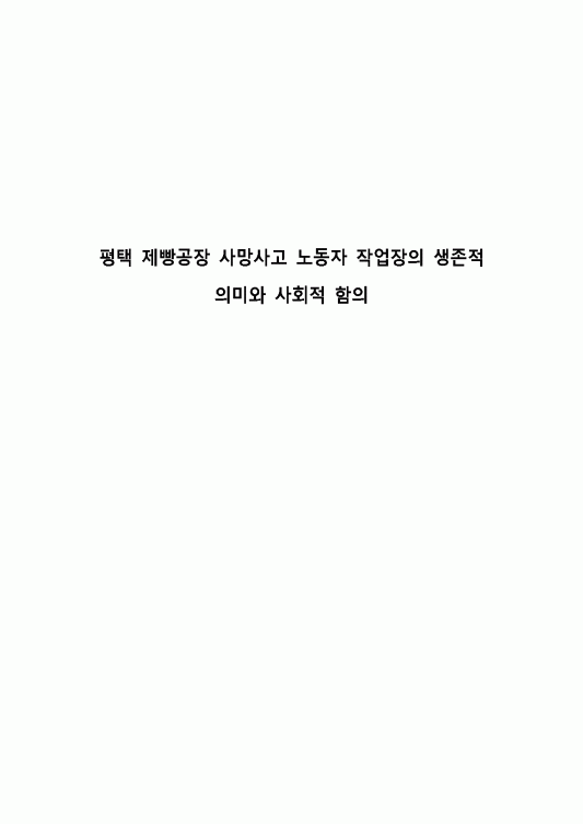 평택 제빵공장 사망사고 노동자 작업장의 생존적 의미와 사회적 함의