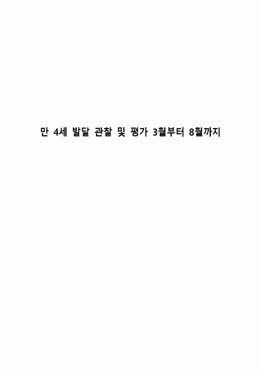 만 4세 발달 관찰 및 평가 3월부터 8월까지