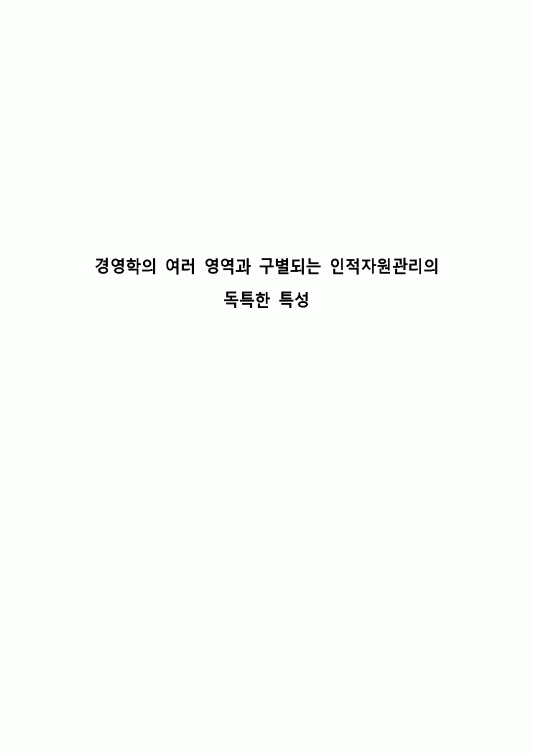 경영학의 여러 영역과 구별되는 인적자원관리의 독특한 특성