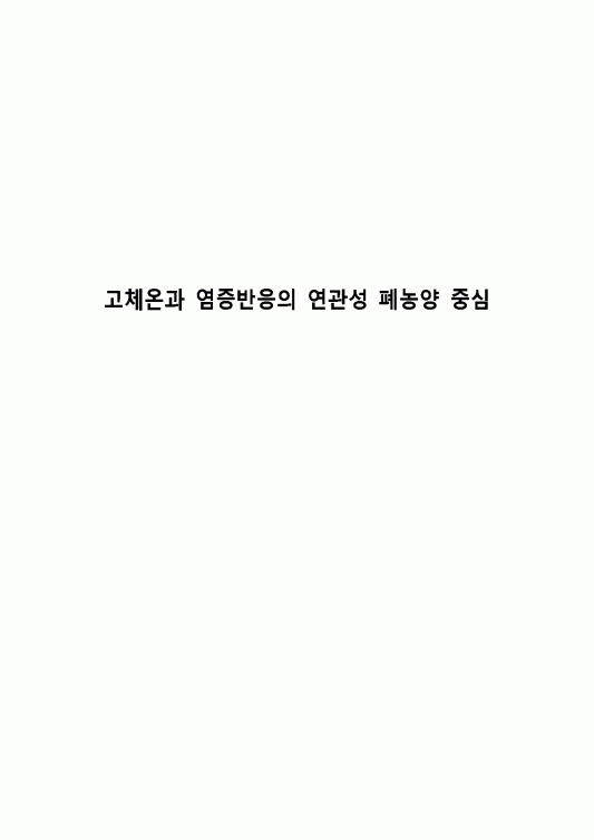 고체온과 염증반응의 연관성 폐농양 중심