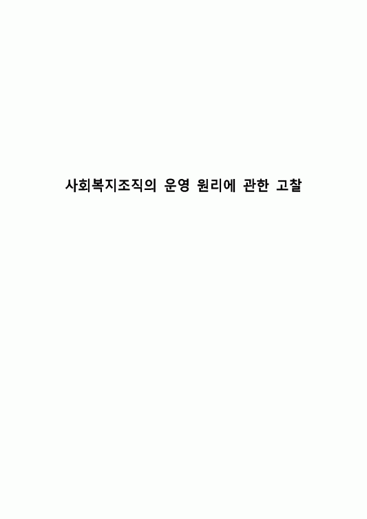 사회복지조직의 운영 원리에 관한 고찰