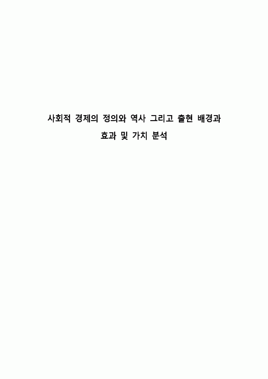 사회적 경제의 정의와 역사 그리고 출현 배경과 효과 및 가치 분석