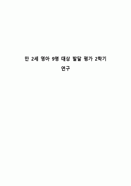 만 2세 영아 9명 대상 발달 평가 2학기 연구