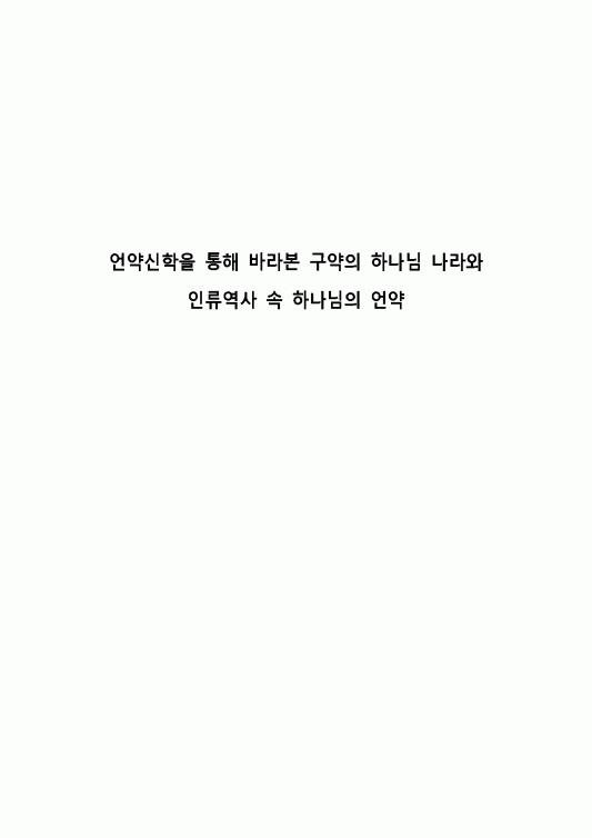 언약신학을 통해 바라본 구약의 하나님 나라와 인류역사 속 하나님의 언약