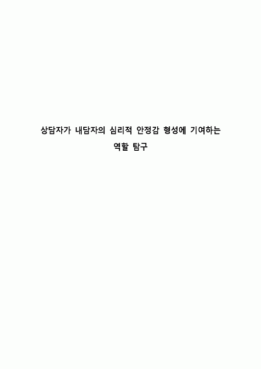 상담자가 내담자의 심리적 안정감 형성에 기여하는 역할 탐구