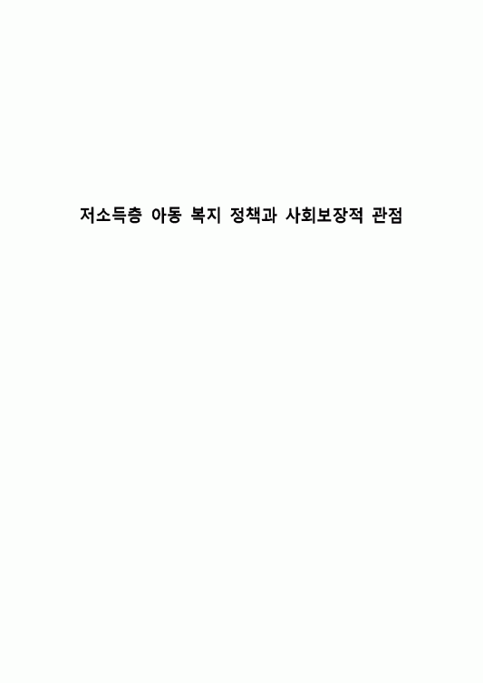저소득층 아동 복지 정책과 사회보장적 관점