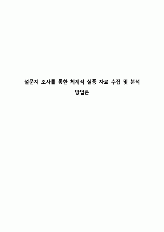 설문지 조사를 통한 체계적 실증 자료 수집 및 분석 방법론
