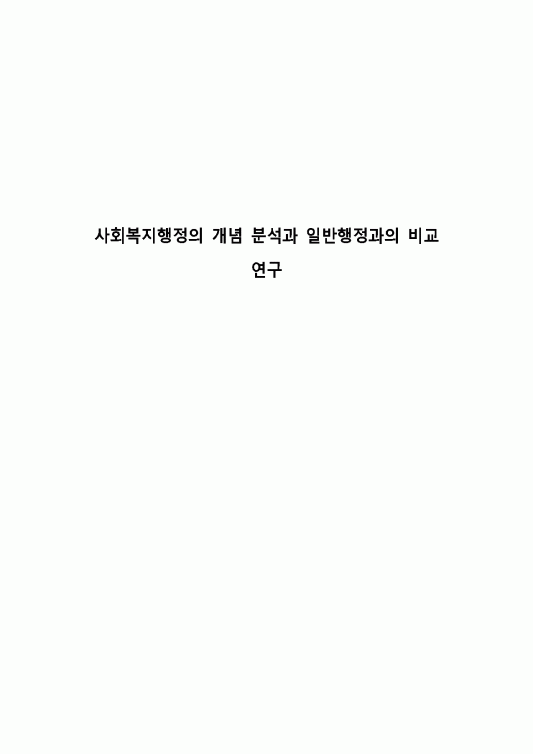 사회복지행정의 개념 분석과 일반행정과의 비교 연구