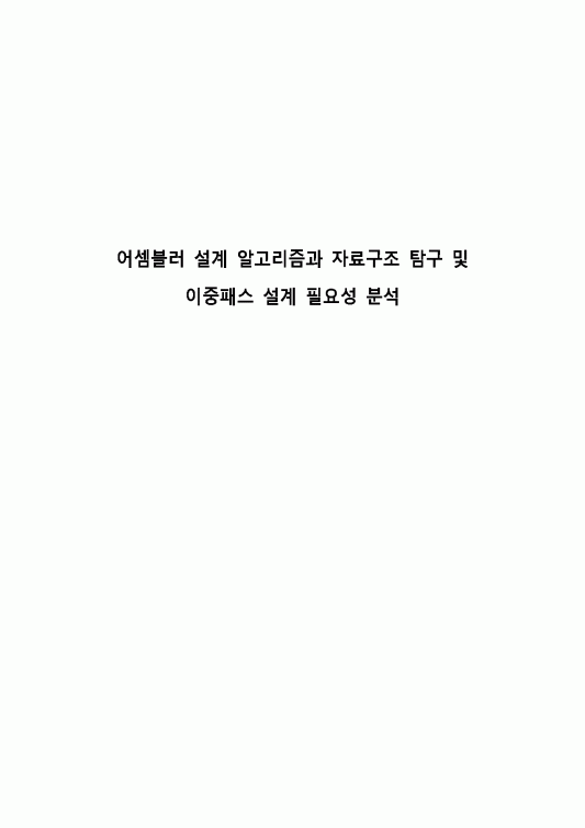 어셈블러 설계 알고리즘과 자료구조 탐구 및 이중패스 설계 필요성 분석