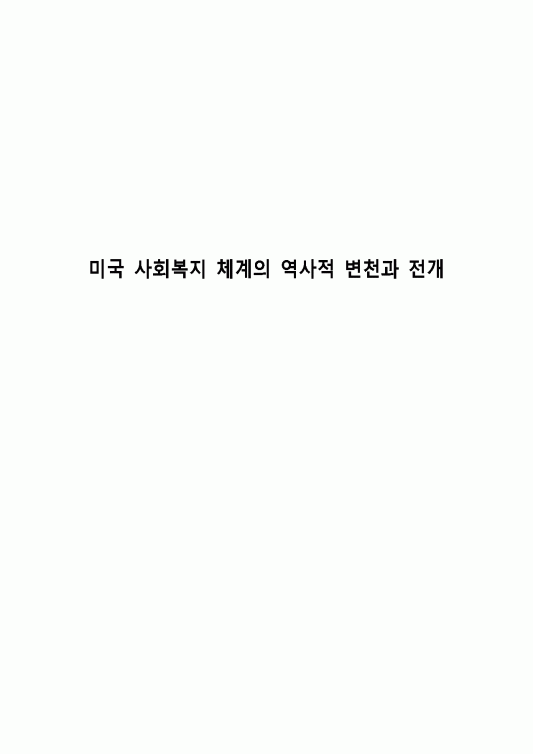 미국 사회복지 체계의 역사적 변천과 전개
