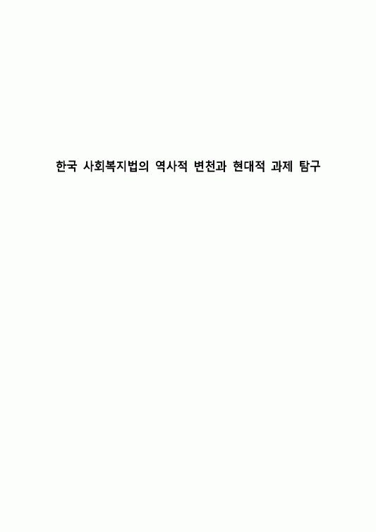 한국 사회복지법의 역사적 변천과 현대적 과제 탐구