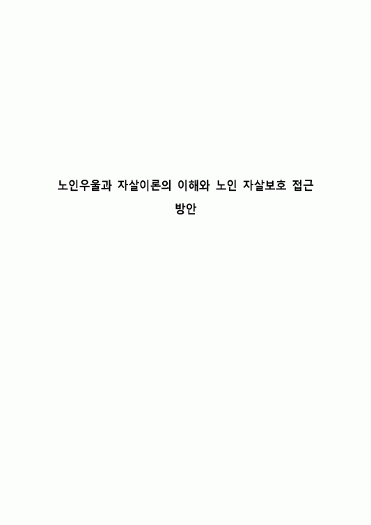 노인우울과 자살이론의 이해와 노인 자살보호 접근 방안